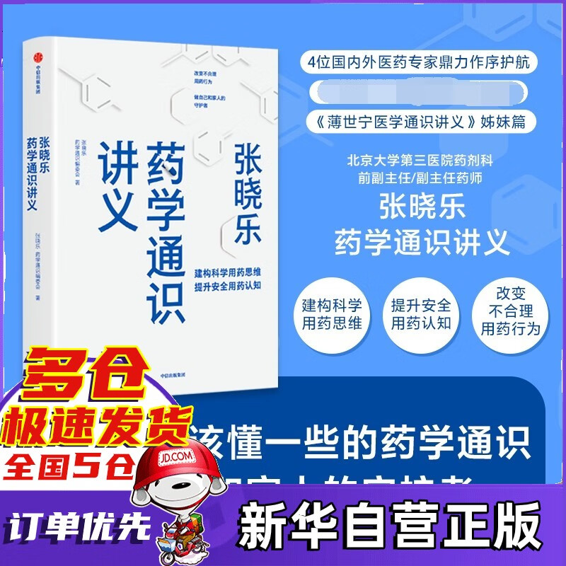 张晓乐药学通识讲义 新书 中信