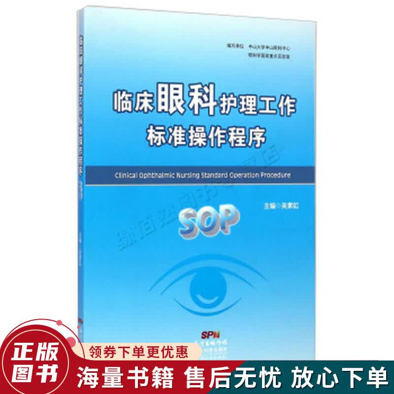 临床眼科护理工作标准操作程序