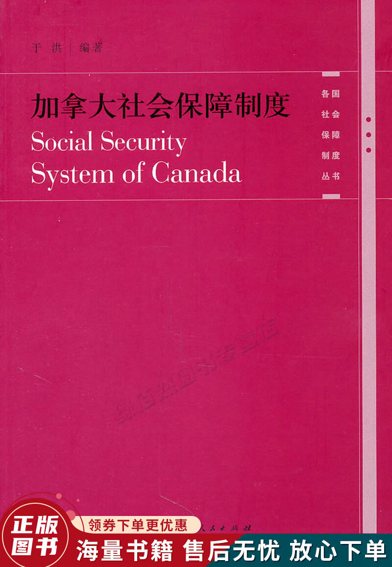 加拿大社会保障制度