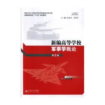 书籍 新编高等学校军事学概论 汪先平，吴臣军 主编 安徽大学出版社