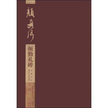 碑帖导临 颜真卿颜勤礼碑【好书，下单速发】