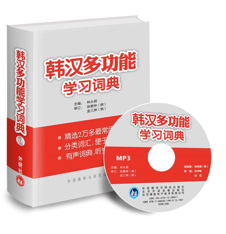 韩汉多功能学习词典