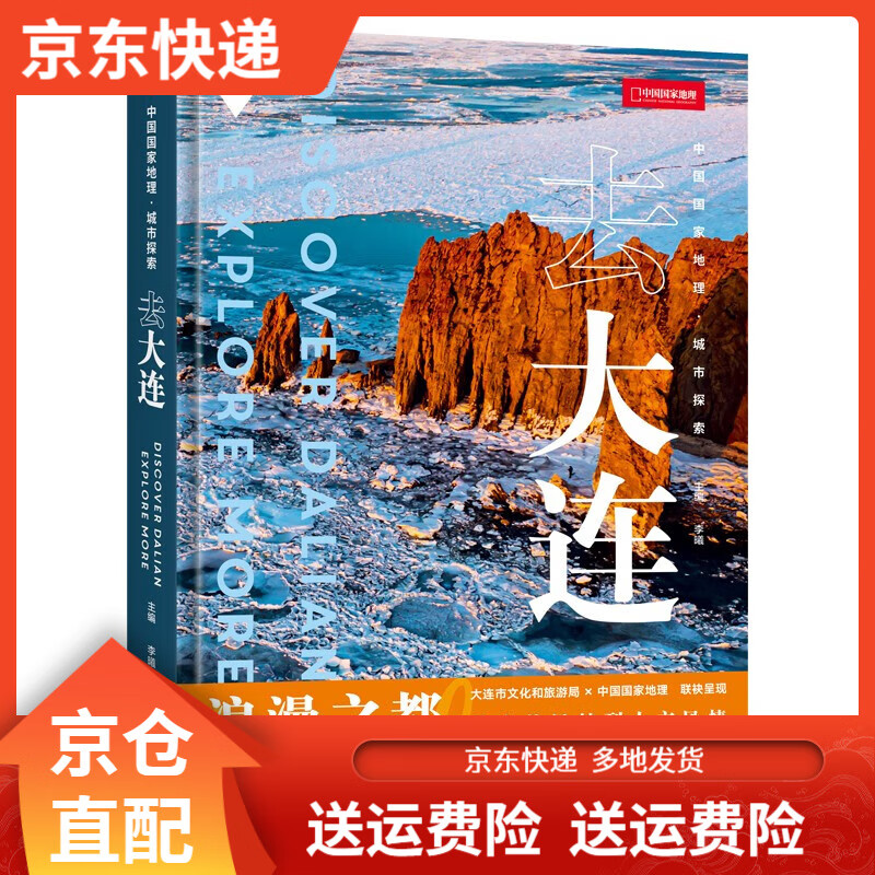 旅游地图中国国家地理·城市探索： 去大连