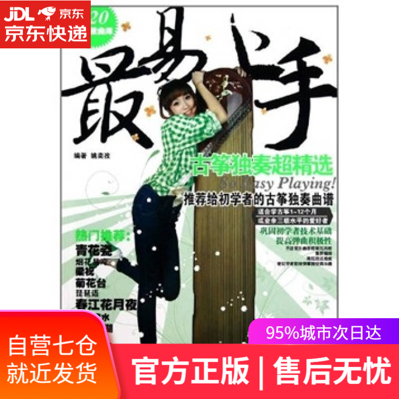 古筝独奏超精选（最易上手）