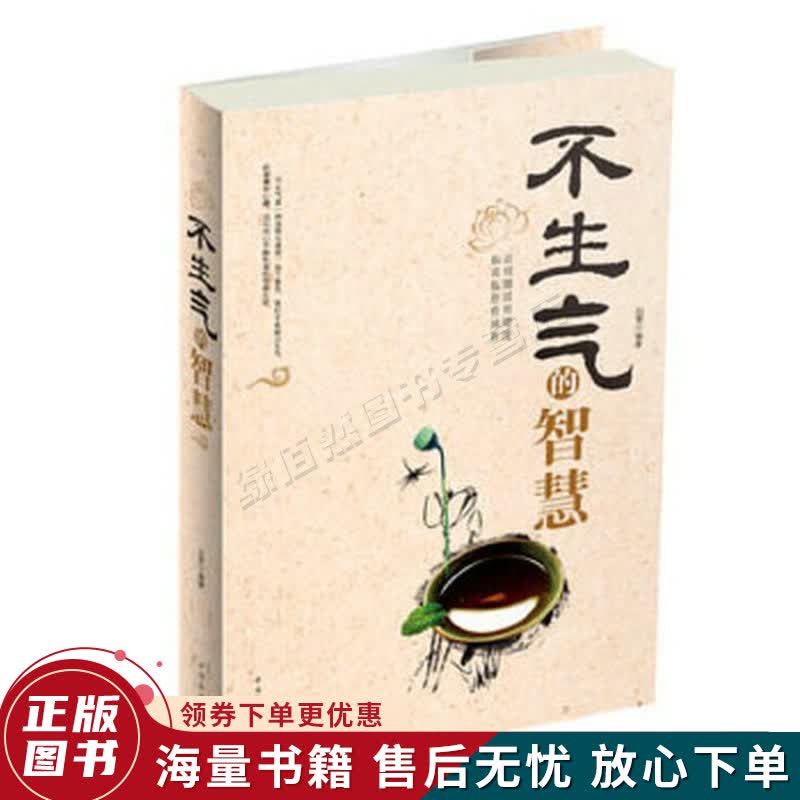 不生气的智慧