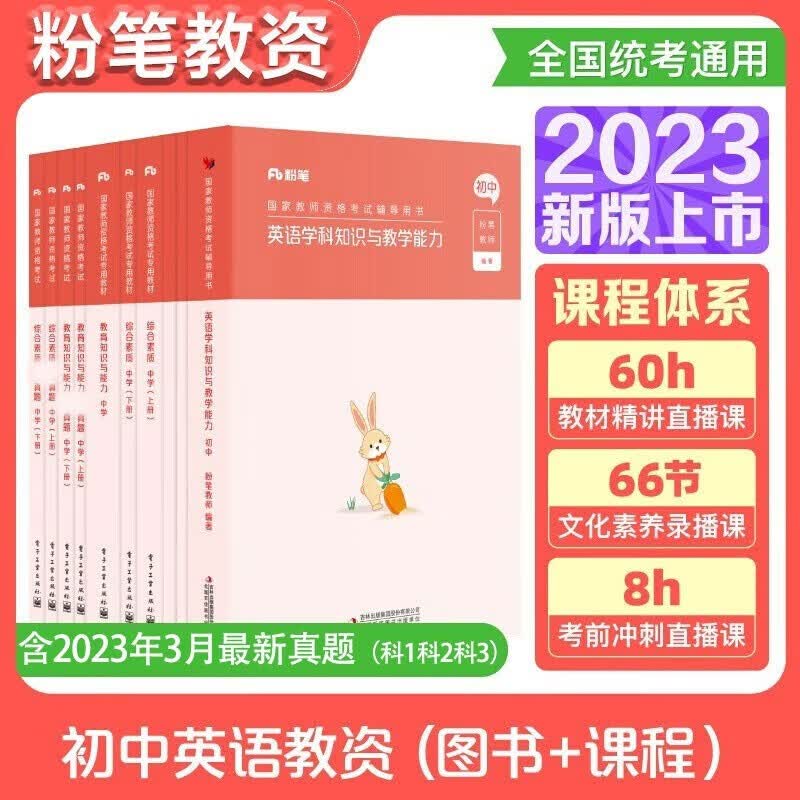 2023年下粉笔教资考试资料2023教师资格证考试用书教材历年真题中小学初高中语文数学英语美术音乐（科目一二三） 【2023年下新版】-初中英语全科目