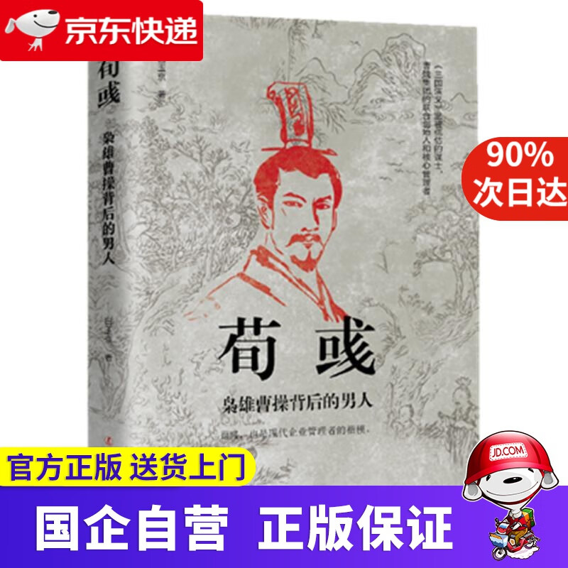 荀彧-枭雄曹操背后的男人