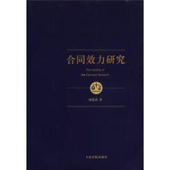 合同效力研究 刘贵祥