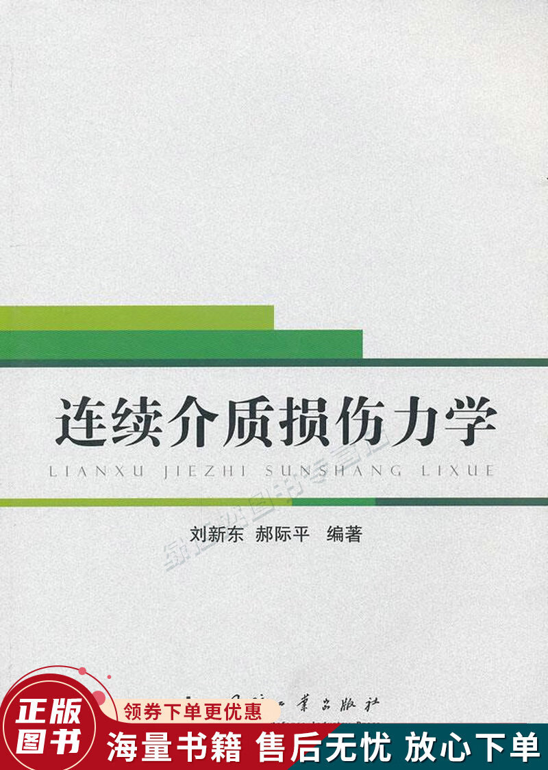连续介质损伤力学