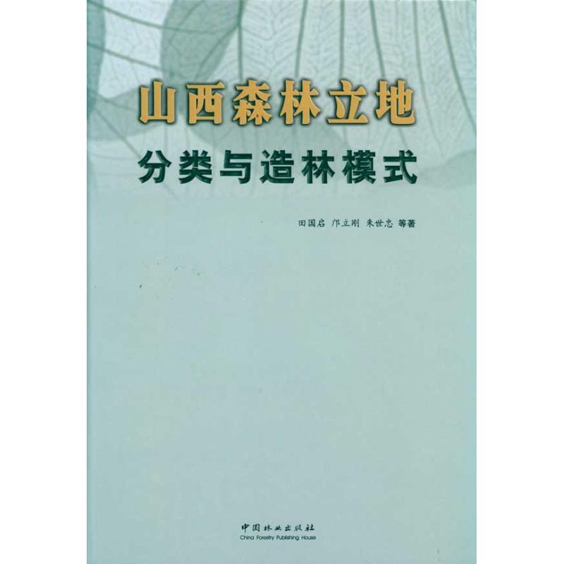 山西森林立地分类与造林模式