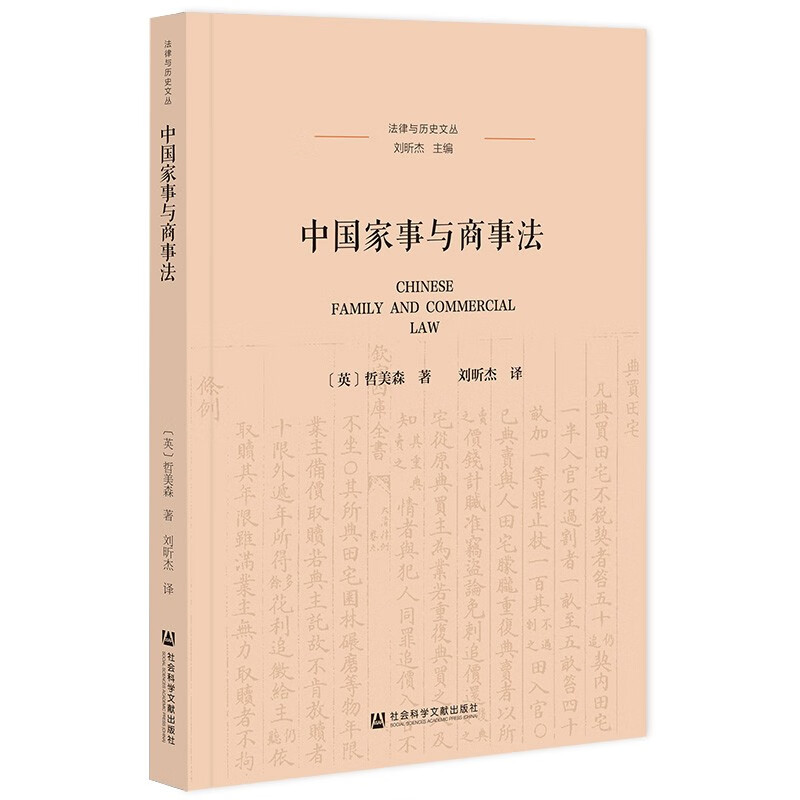 中国家事与商事法