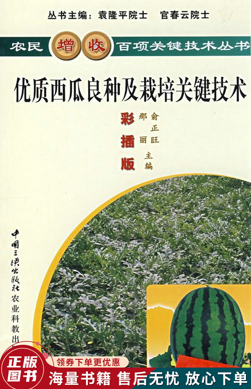 优质西瓜良种及栽培关键技术