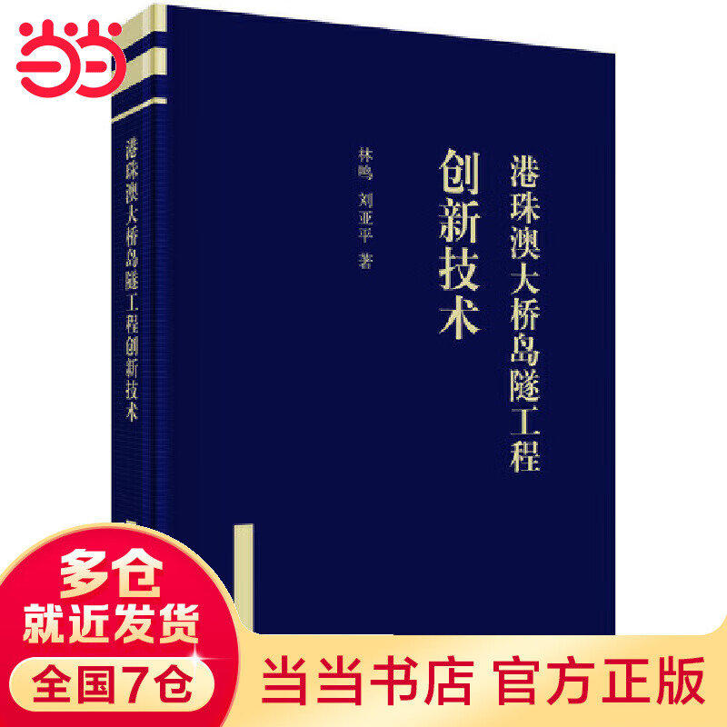 港珠澳大桥岛隧工程创新技术