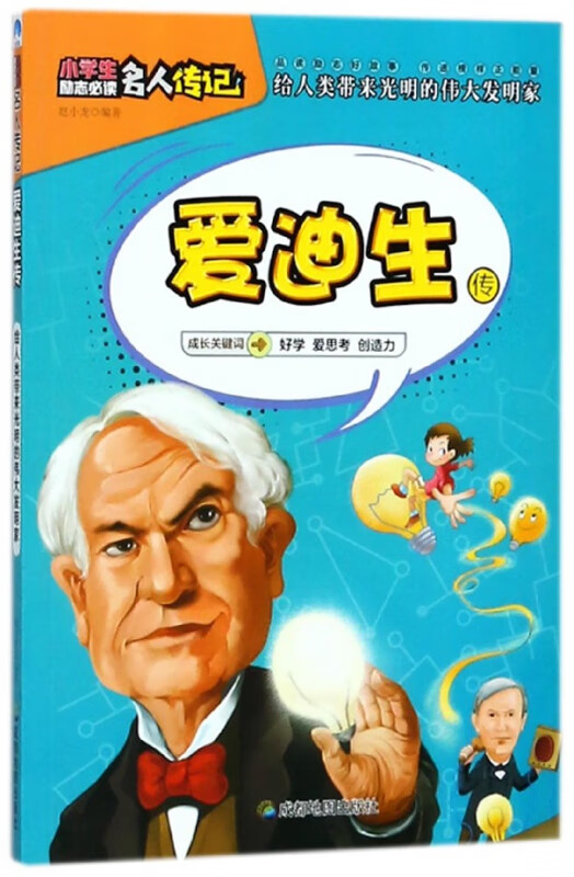 爱迪生传