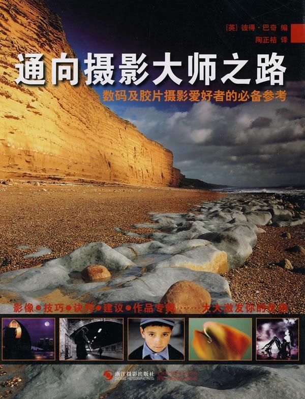 通向摄影大师之路
