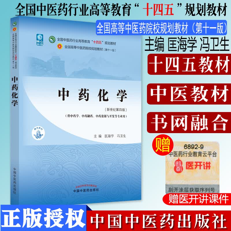中药化学 全国中医药行业高等教育十四五规划教材新世纪第四版匡海学 冯卫生 主编 中国中医药出版社