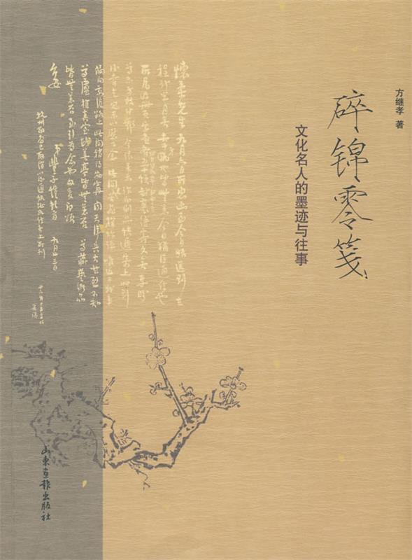碎锦零笺 方继孝 著【书】