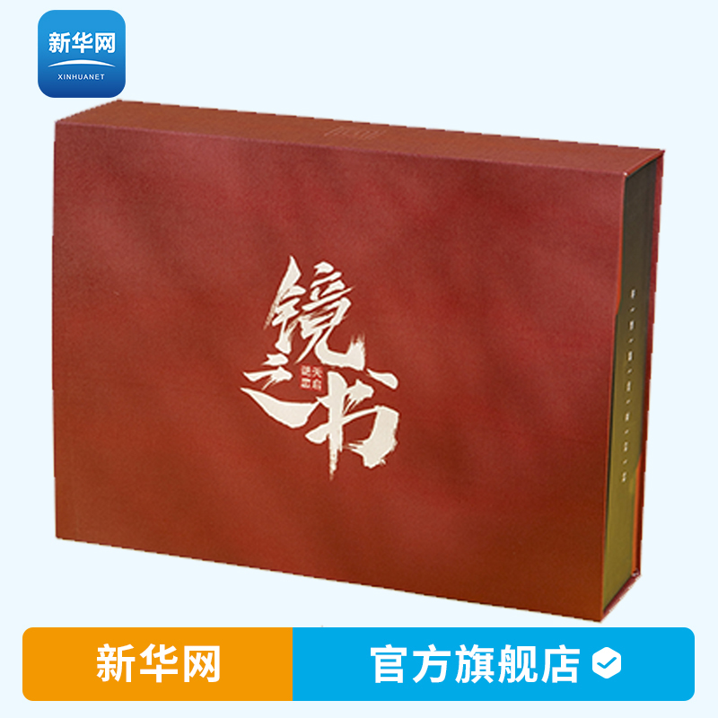【新华网】镜之书 天启谜图 探宝之旅 互动解谜游戏 烧脑推理 动手DIY 附赠30多件道具 80谜题 故宫推理小说益智穿越解密书籍 机工