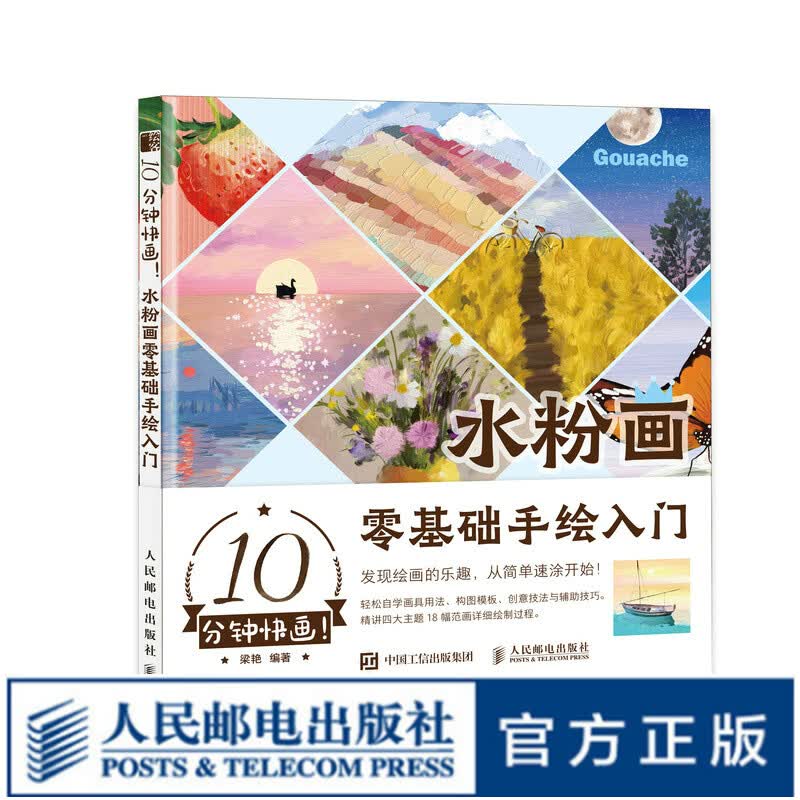 10分钟快画 水粉画零基础手绘入门