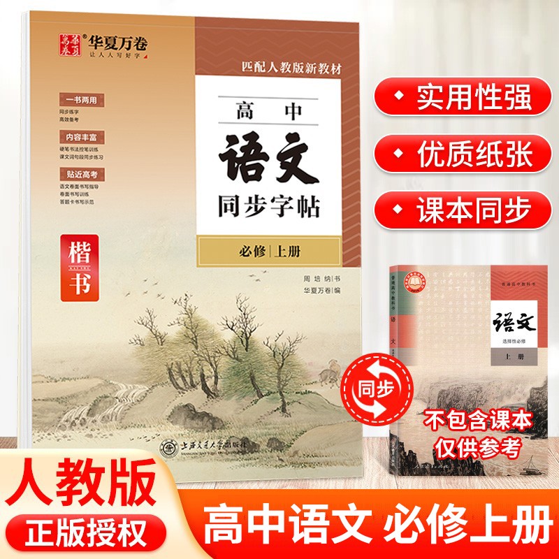 新教材 高中语文英语同步练字帖楷书人教版高一上下册学生正楷行楷硬笔书法临摹描红考试练字加分宝 华夏万卷 【新教材-人教版】高中语文必修上册同步字帖 .