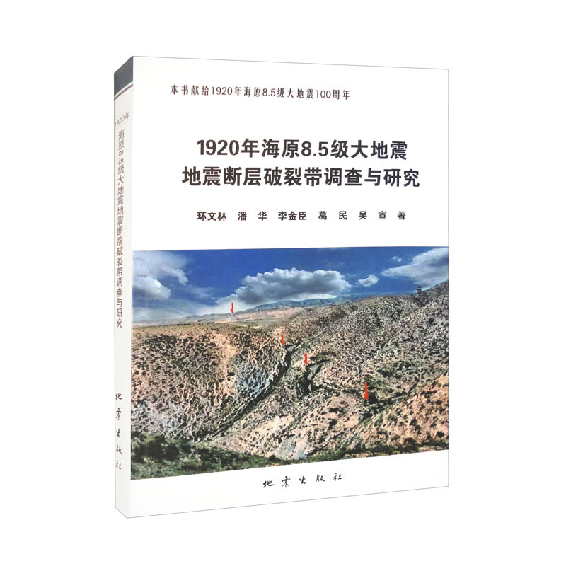 1920年海原8.5级大地震地震断层破裂带调查与研究