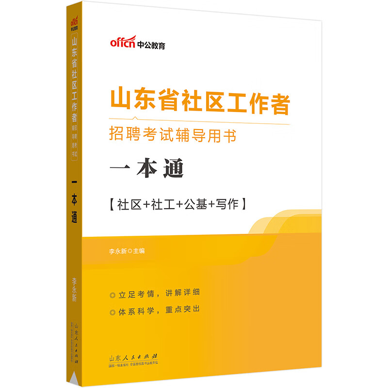 中公教育2023山东省社区工作者招聘考试用书：一本通