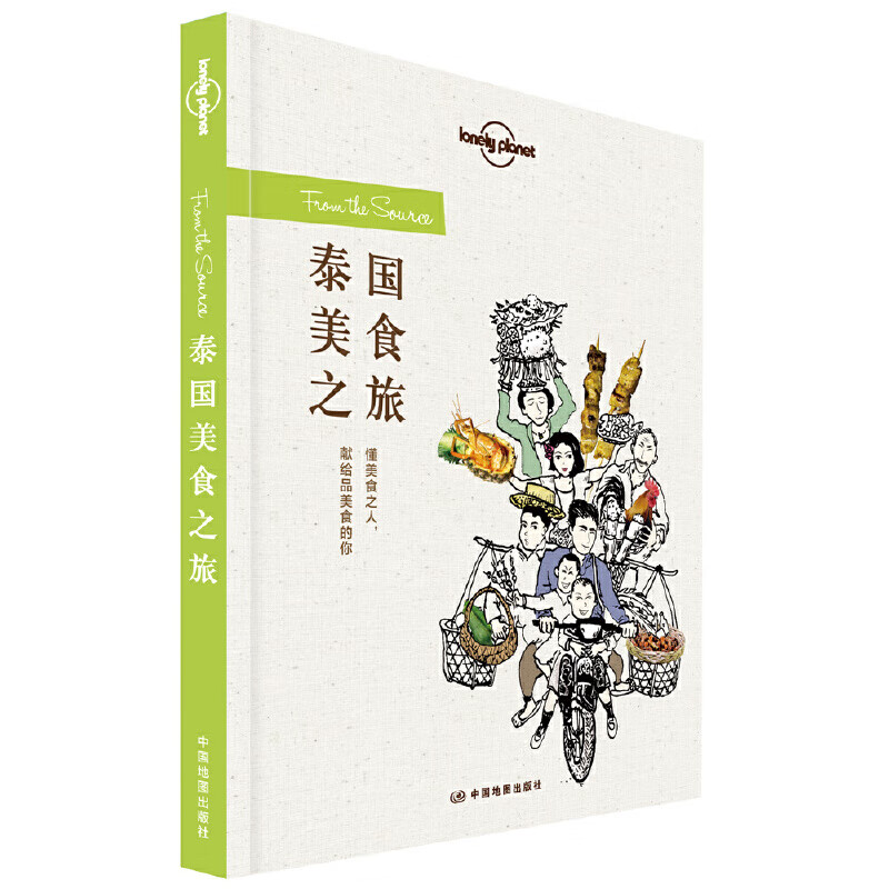 LP泰国-孤独星球Lonely Planet旅行读物系列:泰国美食之旅