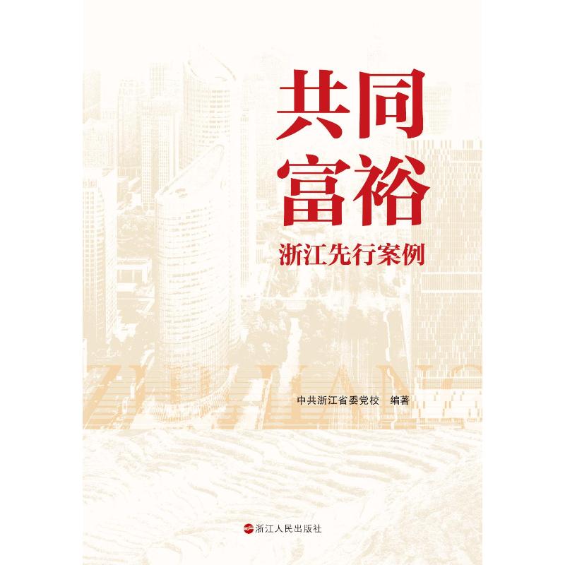 共同富裕浙江先行案例 图书
