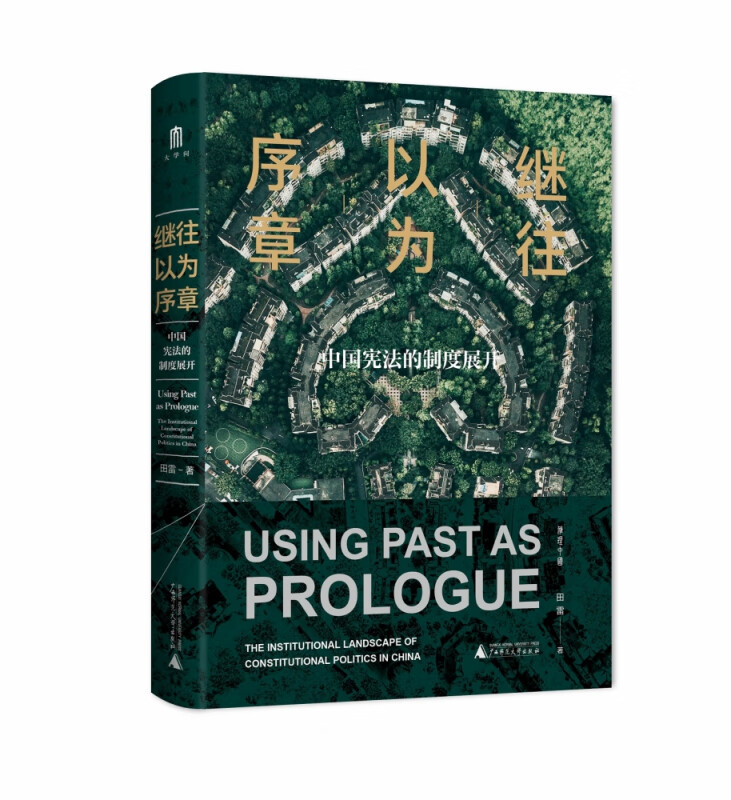 继往以为序章：中国宪法的制度展开