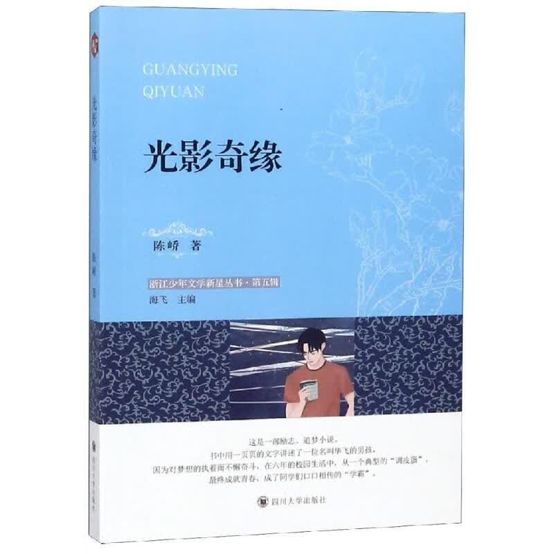 光影奇缘 陈峤著,海飞 编 四川大学出版社