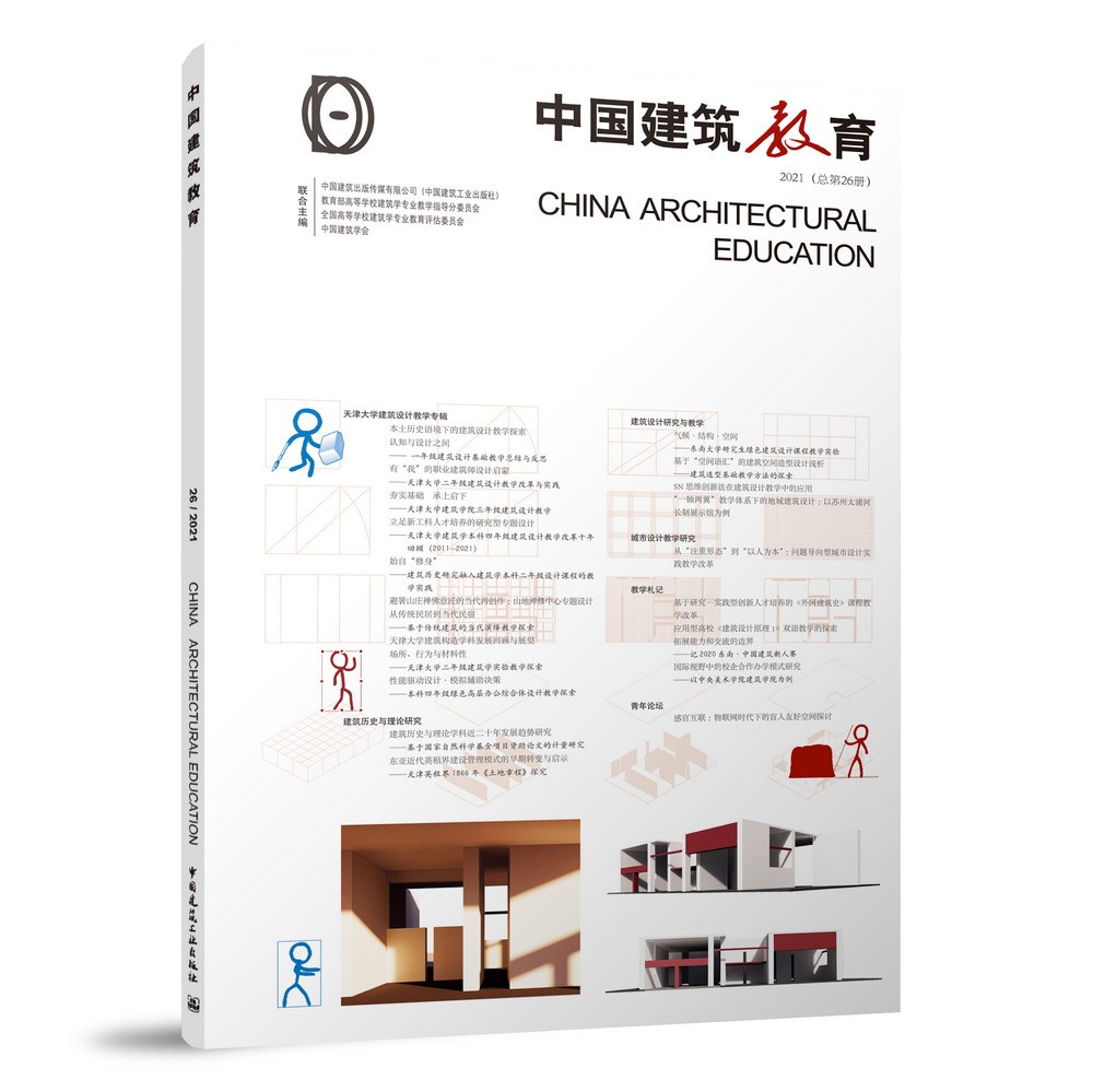 《中国建筑教育》2021（总第26册）
