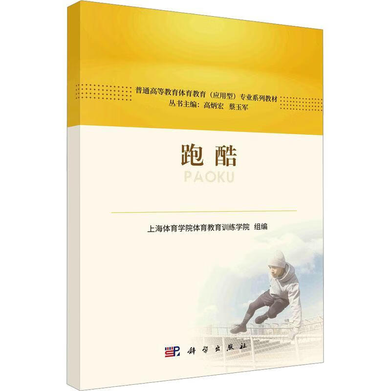 现货 跑酷 9787030755742 上海体育学院体育教育学院组 科学出版社运动/健身