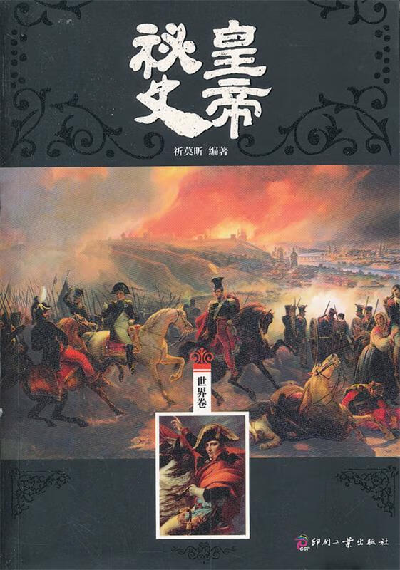 日知文库 皇帝秘史（世界卷）【精选】