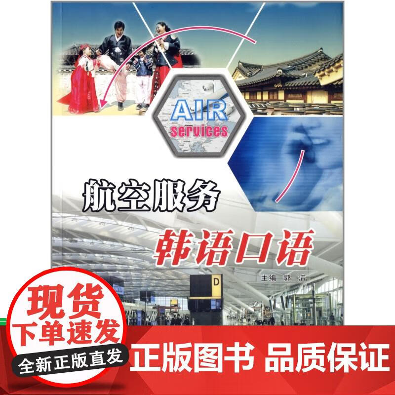 航空服务韩语口语 9787561237625 郭洁 西北工业大学出版社 郭洁 97875612376