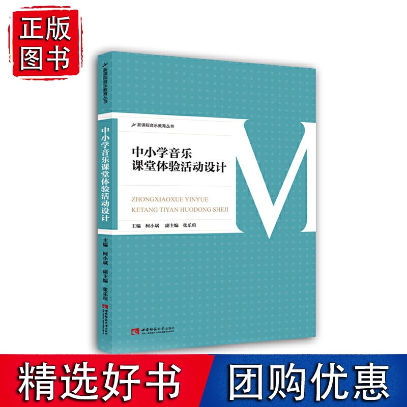 中小学音乐课堂体验活动设计