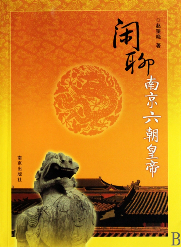 闲聊南京六朝皇帝