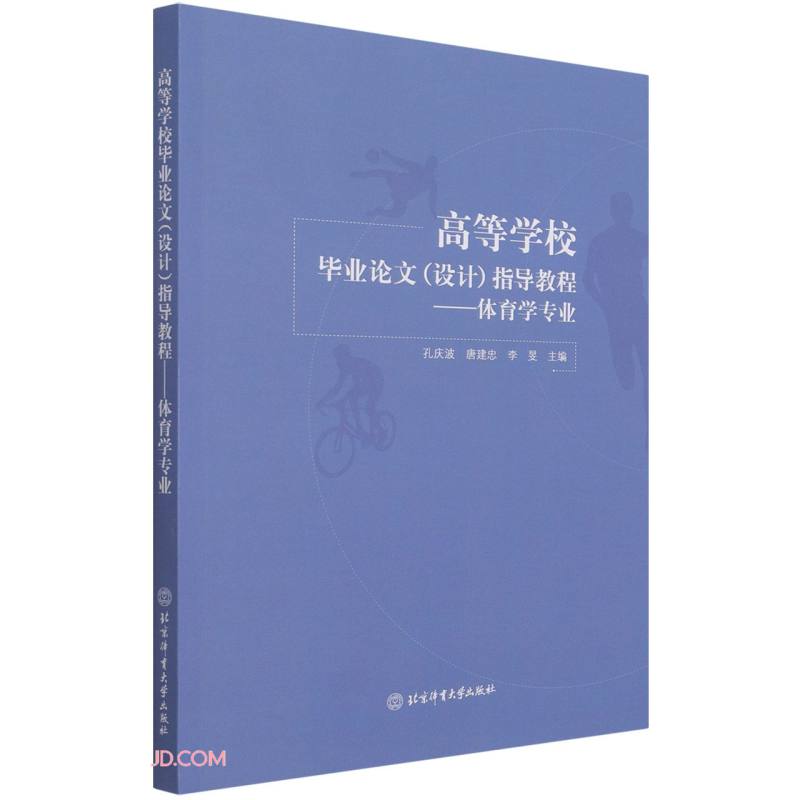 高等学校毕业论文<设计>指导教程--体育学专业