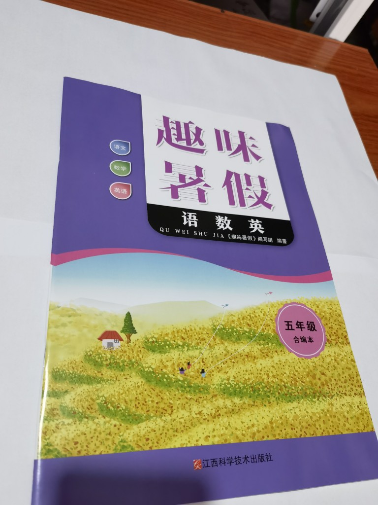 2023 新版趣味暑假语数外五年级合编本江西科技出版社