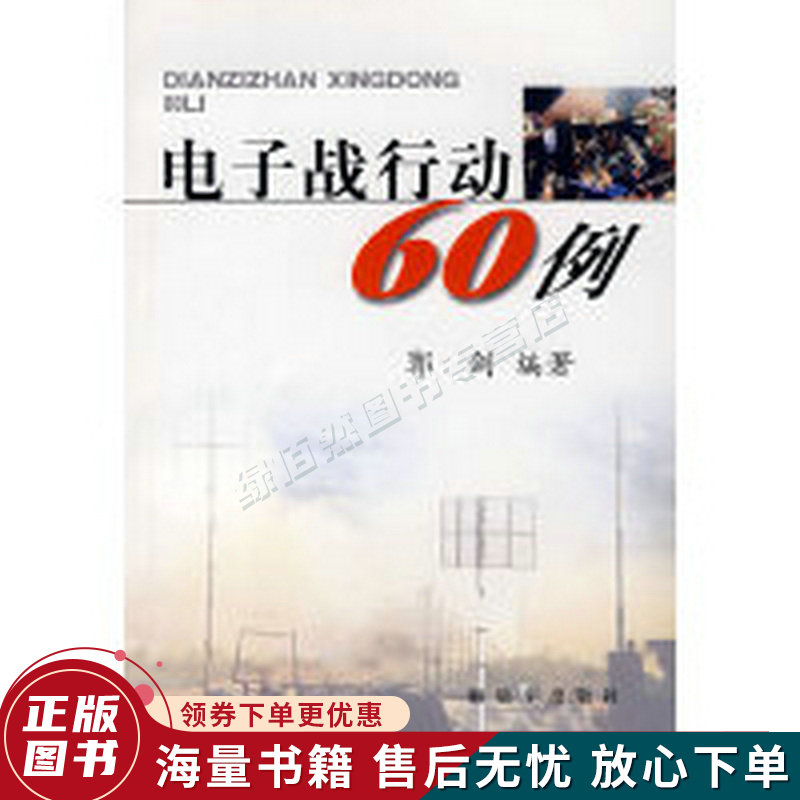 电子战行动60例
