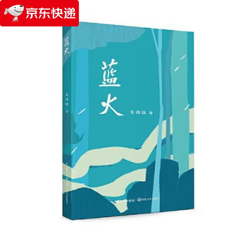 蓝火 吴锦雄 9787570220472