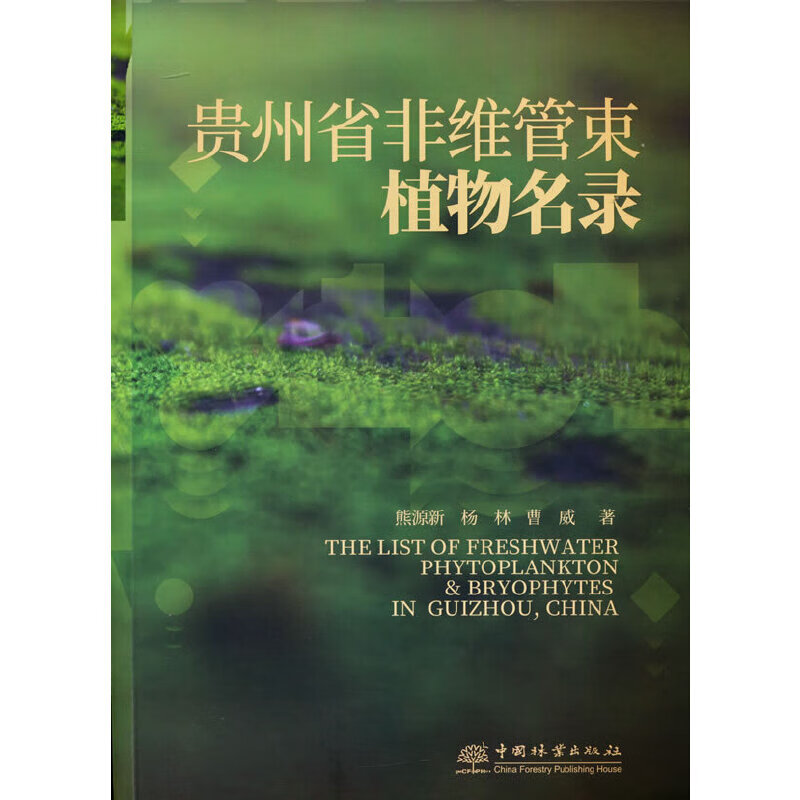 贵州省非维管束植物名录
