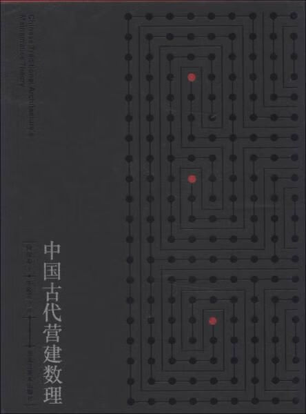 中国古代营建数理