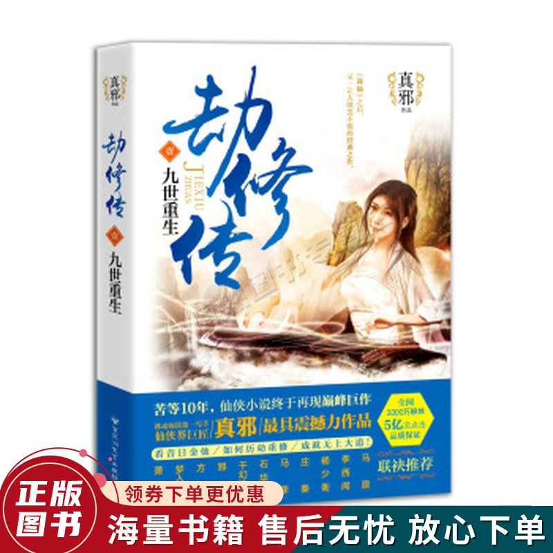 劫修传1·九世重生