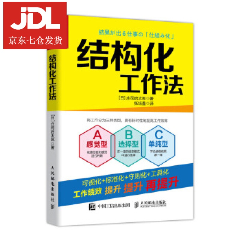 结构化工作法 [日]庄司启太郎 9787115511263