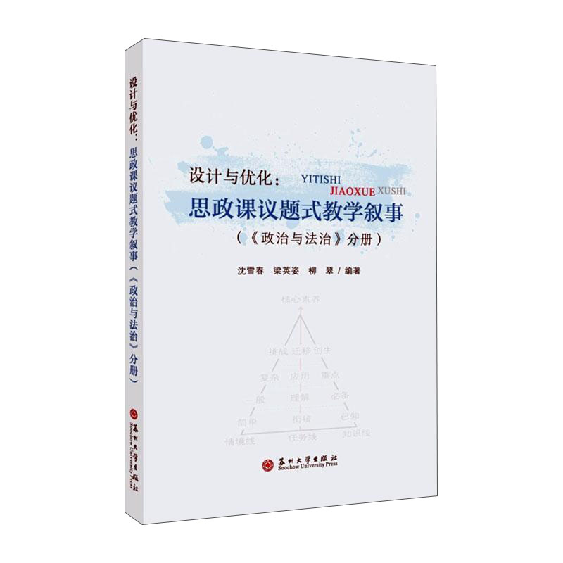 设计与优化：思政课议题式教学叙事（《政治与法治》分册）