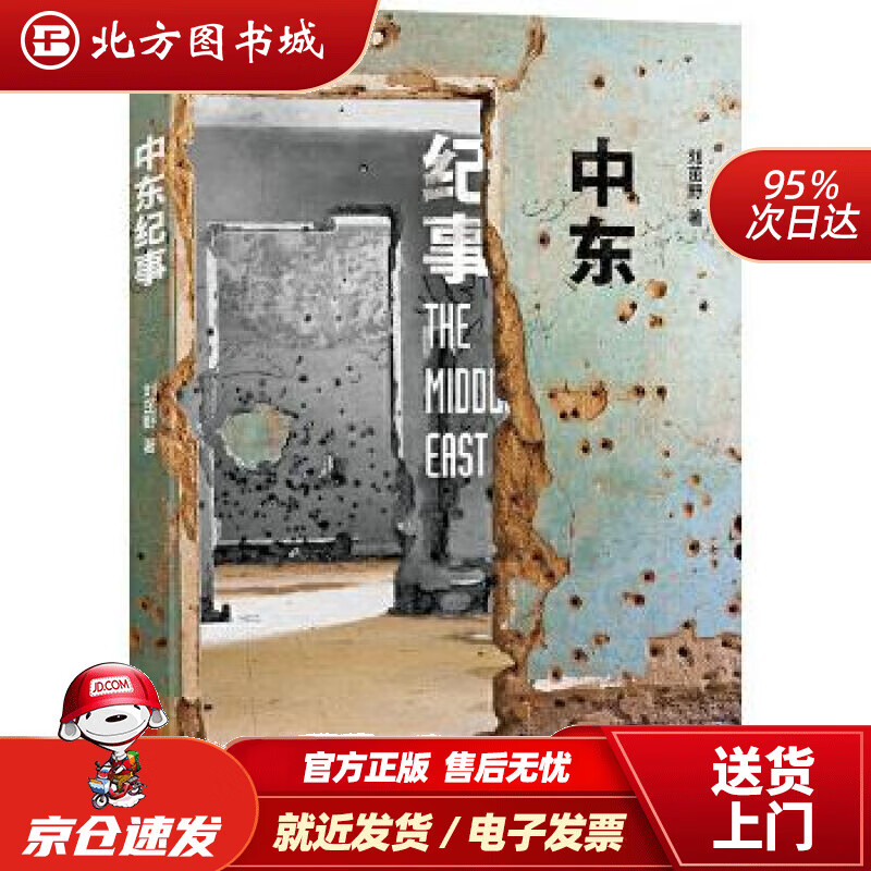 【现货】中东纪事刘茁野 北方图书城