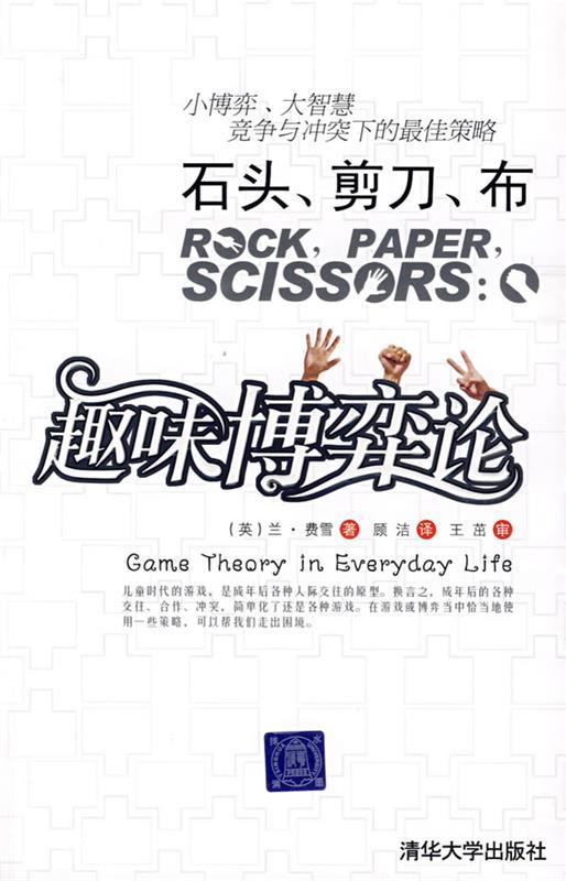 石头，剪子，布—趣味博弈论