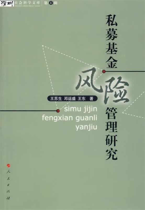 私募基金风险管理研究 王苏生 等 著