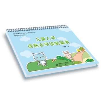 儿童入学成熟水平诊断量表【特惠】