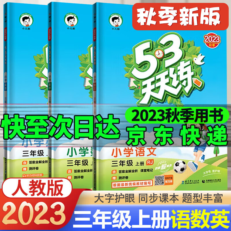 自选2023秋新版53天天练三年级上册语文数学英语人教版北师版苏教西师外研版冀教版5+3小学5.3五三天天练3年级上下册同步训练习册语数英 三年级上册 语文+数学+英语（人教版3本）